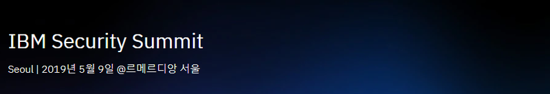 IBM Security Summit | SharedIT - IT 지식 공유 네트워크