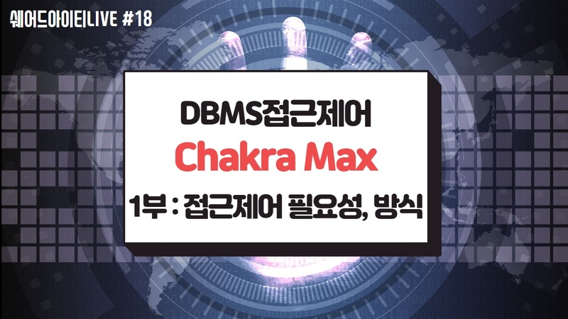 (녹화영상) DBMS 접근제어 Chakra Max 1부 | SharedIT - IT 지식 공유 네트워크