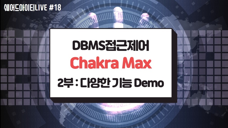 (녹화영상) DBMS 접근제어 Chakra Max 2부 | SharedIT - IT 지식 공유 네트워크