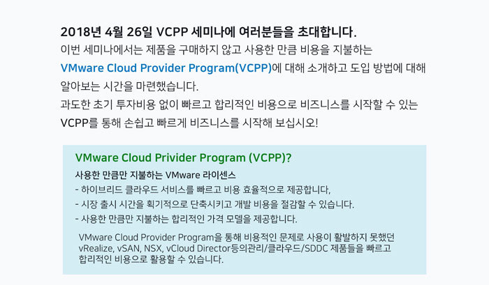 사용한 만큼만 지불하는 VMware 라이센스, VCPP 세미나에 여러분들을 초대합니다. | SharedIT - IT 지식 공유 네트워크