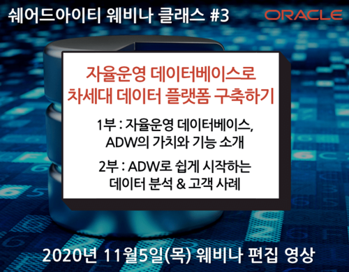 편집영상 쉐어드아이티 웨비나 클래스 3회차 자율운영 데이터베이스로 차세대 데이터 플랫폼 구축하기 Sharedit