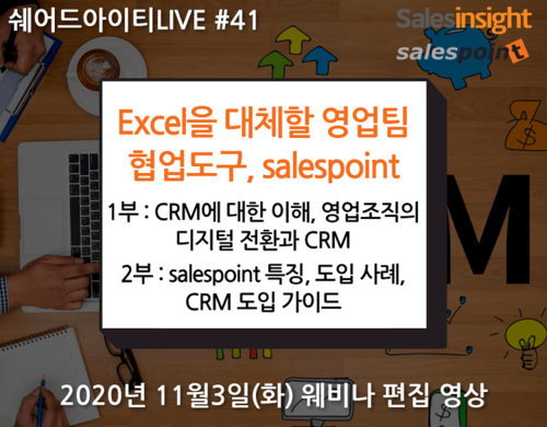 편집영상 쉐어드아이티live 41회차 Salesinsight Salespoint 웨비나 Sharedit It 지식