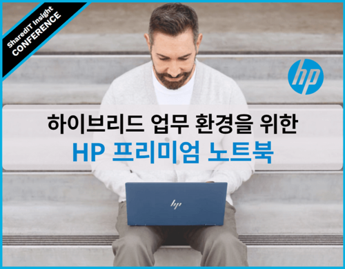 하이브리드 업무 환경을 위한 HP 프리미엄 노트북 | SharedIT - IT 지식 공유 네트워크