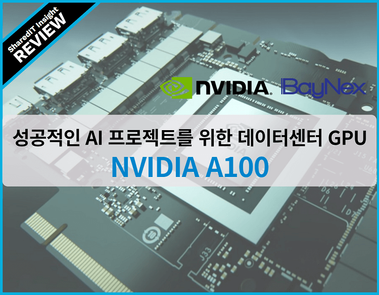 성공적인 AI 프로젝트를 위한 데이터센터 GPU, NVIDIA A100 | SharedIT - IT 지식 공유 네트워크