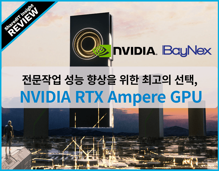 전문작업 성능 향상을 위한 최고의 선택, NVIDIA RTX Ampere GPU | SharedIT - IT 지식 공유 네트워크