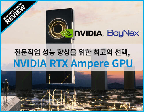 전문작업 성능 향상을 위한 최고의 선택, NVIDIA RTX Ampere GPU | SharedIT - IT 지식 공유 네트워크