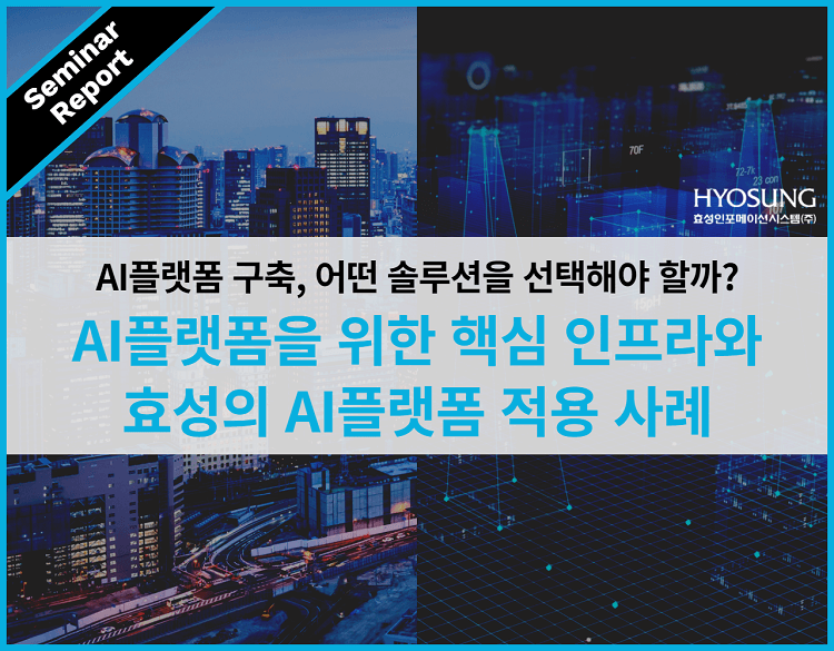 Ai플랫폼을 위한 핵심 인프라와 효성의 Ai플랫폼 적용 사례 Sharedit It 지식 공유 네트워크