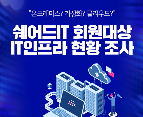 설문조사 쉐어드it 회원대상 It인프라 현황 조사 Sharedit It 지식 공유 네트워크
