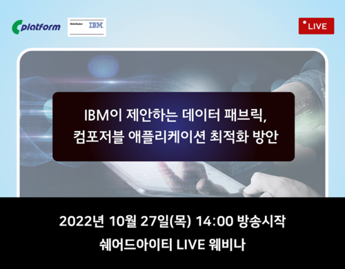 다시보기 1027 Ibm이 제안하는 데이터 패브릭 컴포저블 애플리케이션 최적화 방안 Sharedit It 지식