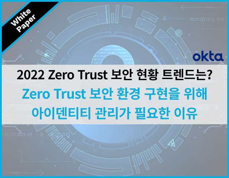 Zero Trust 보안 환경 구현을 위해 아이덴티티 관리가 필요한 이유 | SharedIT - IT 지식 공유 네트워크