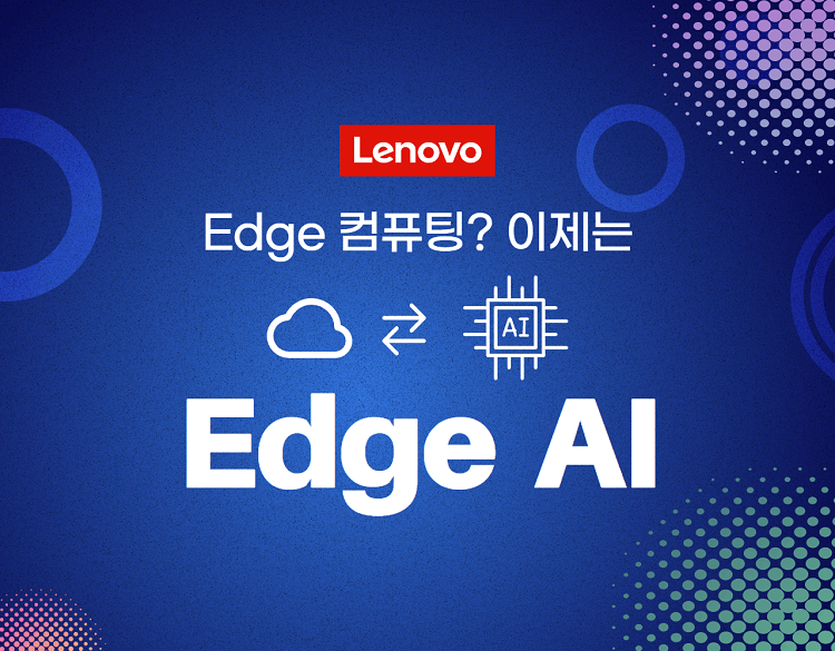 이제는 Edge 컴퓨팅을 넘어 Edge AI 나아갈 시간 | SharedIT - IT 지식 공유 네트워크