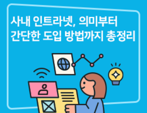 사내 인트라넷 의미부터 간단한 도입 방법까지 총정리 Sharedit It 지식 공유 네트워크