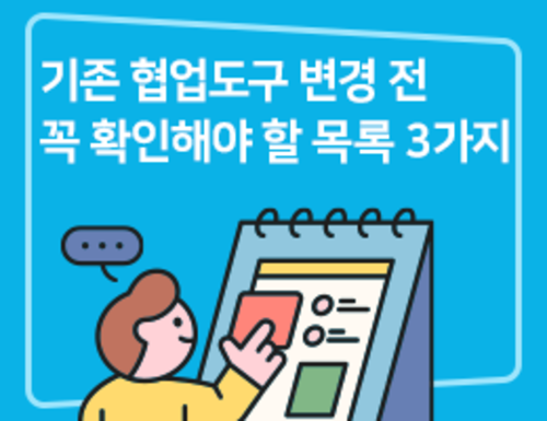 기존 협업도구 변경 전 꼭 확인해야 할 목록 3가지 Sharedit It 지식 공유 네트워크