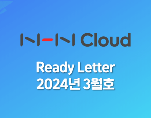 NHN Cloud 레디레터(2024년 3월호) | SharedIT - IT 지식 공유 네트워크