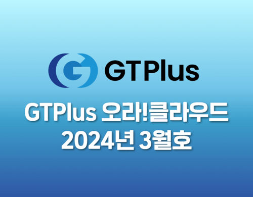 GTPlus 오라!클라우드(2024년 3월호) | SharedIT - IT 지식 공유 네트워크