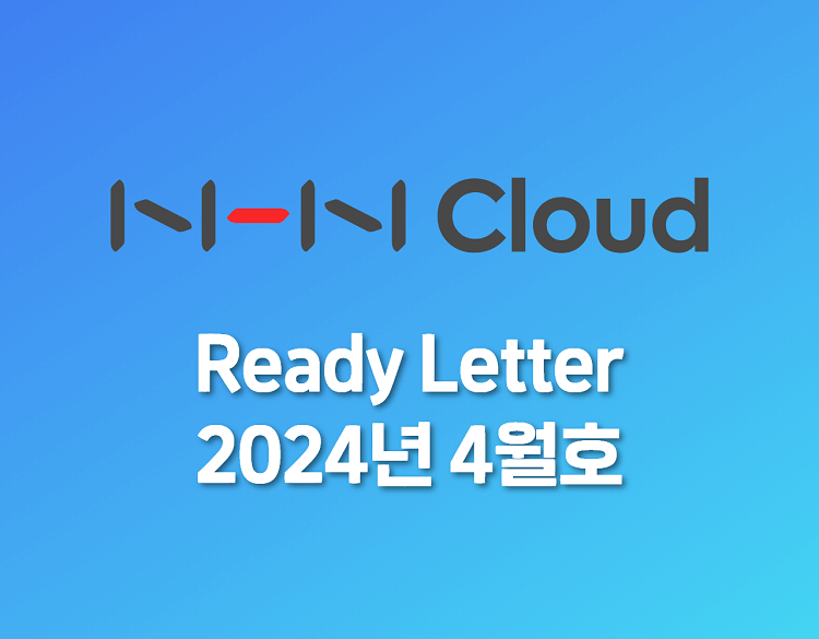 NHN Cloud 레디레터(2024년 4월호) | SharedIT - IT 지식 공유 네트워크