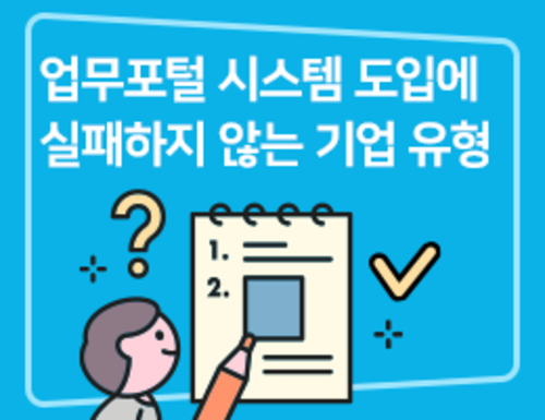 업무포털 시스템 도입에 실패하지 않는 기업 유형 Sharedit It 지식 공유 네트워크