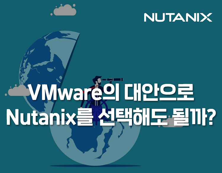 Nutanix가 VMware의 대안으로 괜찮은지 따져봅시다! | SharedIT - IT 지식 공유 네트워크