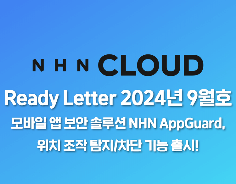 모바일 앱 보안 솔루션 NHN AppGuard, 위치 조작 탐지/차단 기능 출시! | SharedIT - IT 지식 공유 네트워크