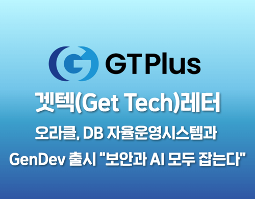 오라클, DB 자율운영시스템과 GenDev 출시 “보안과 AI 모두 잡는다” | SharedIT - IT 지식 공유 네트워크
