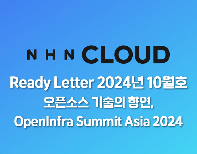 오픈소스 기술의 향연, OpenInfra Summit Asia 2024 | SharedIT - IT 지식 공유 네트워크