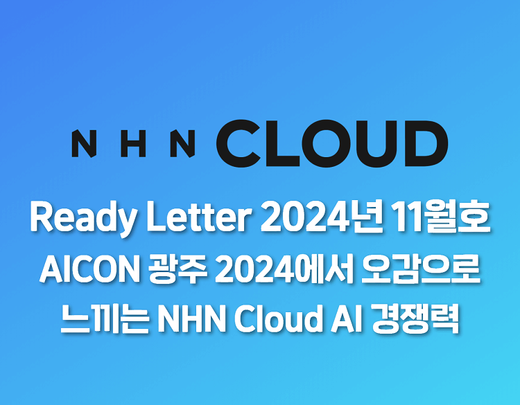 AICON 광주 2024에서 오감으로 느끼는 NHN Cloud AI 경쟁력 | SharedIT - IT 지식 공유 네트워크