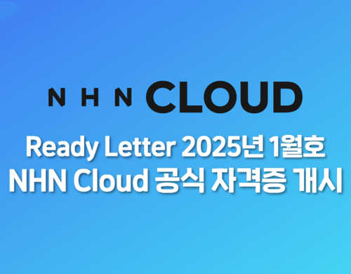 NHN Cloud 공식 자격증 개시 | SharedIT - IT 지식 공유 네트워크