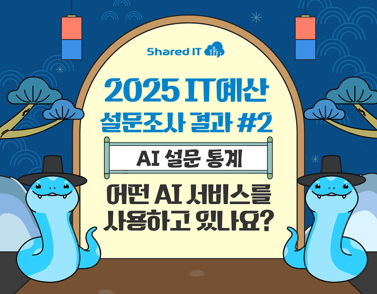 쉐어드IT 회원들의 AI 사용 현황은? | SharedIT - IT 지식 공유 네트워크