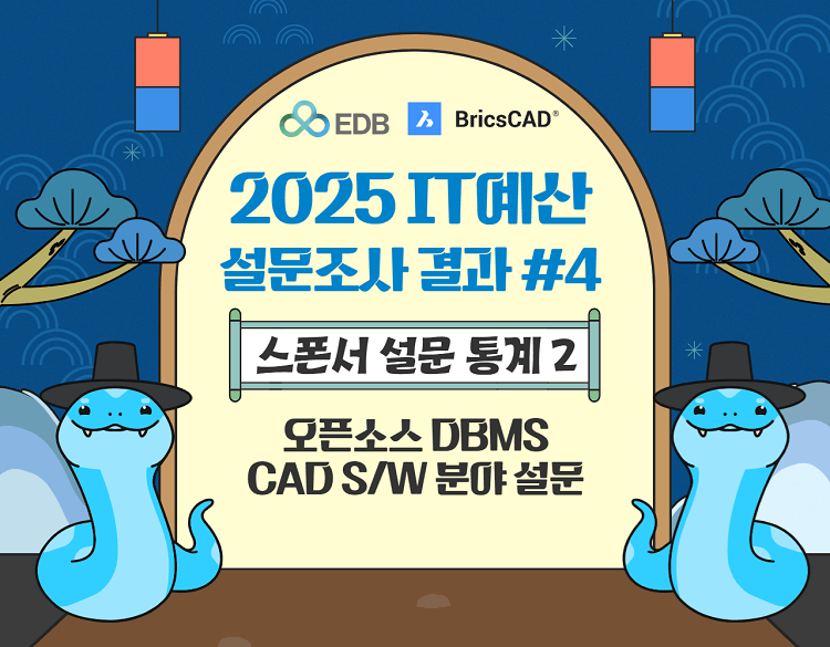 2025년 오픈소스 DBMS, CAD S/W 분야 설문 통계 | SharedIT - IT 지식 공유 네트워크