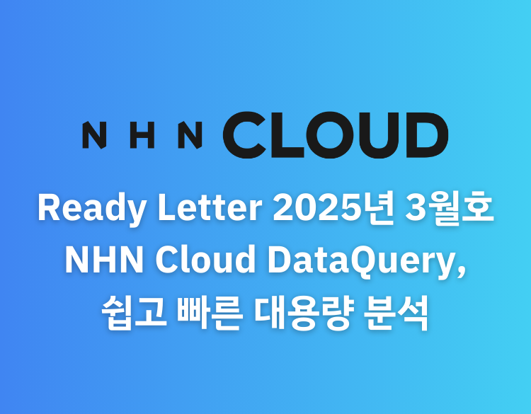NHN Cloud 레디레터 3월호 | SharedIT - IT 지식 공유 네트워크