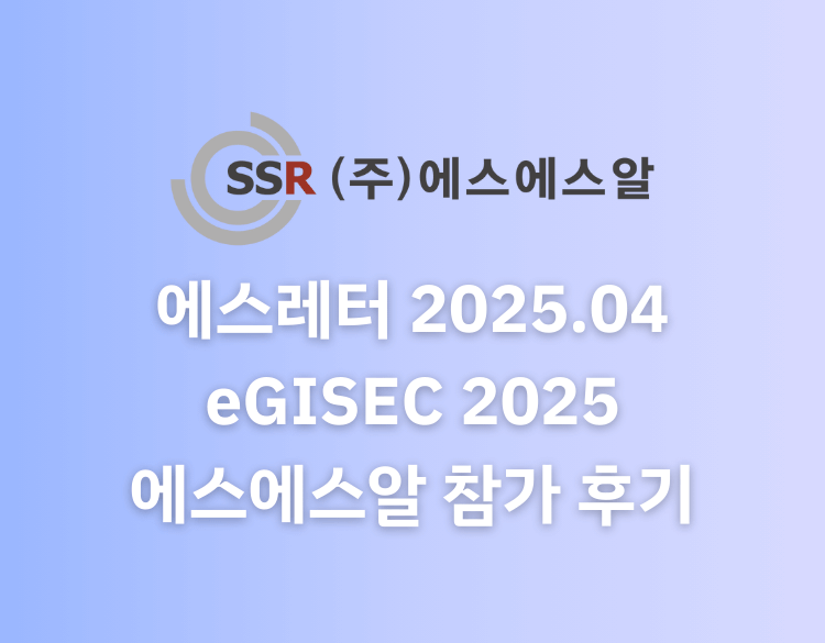 eGISEC 2025 에스에스알 참가 후기 | SharedIT - IT 지식 공유 네트워크