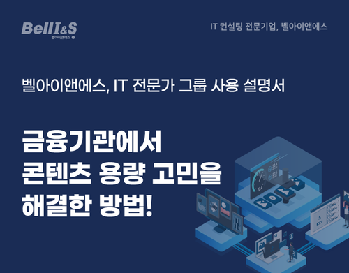 금융기관에서 비대면 서비스로 인한 콘텐츠 용량 고민을 해결한 방법 Sharedit It 지식 공유 네트워크