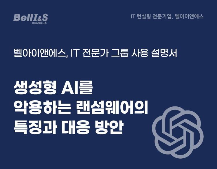 생성형 Ai를 악용하는 랜섬웨어 특징과 대응 방안 Sharedit It 지식 공유 네트워크