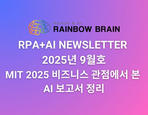 MIT 2025 비즈니스 관점에서 본 AI 보고서 정리 | SharedIT - IT 지식 공유 네트워크