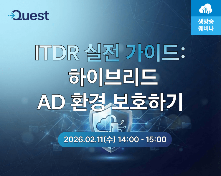 [다시보기] ITDR 실전 가이드, Quest Security Guardian으로 강화하는 아이덴티티 보안 | SharedIT ...