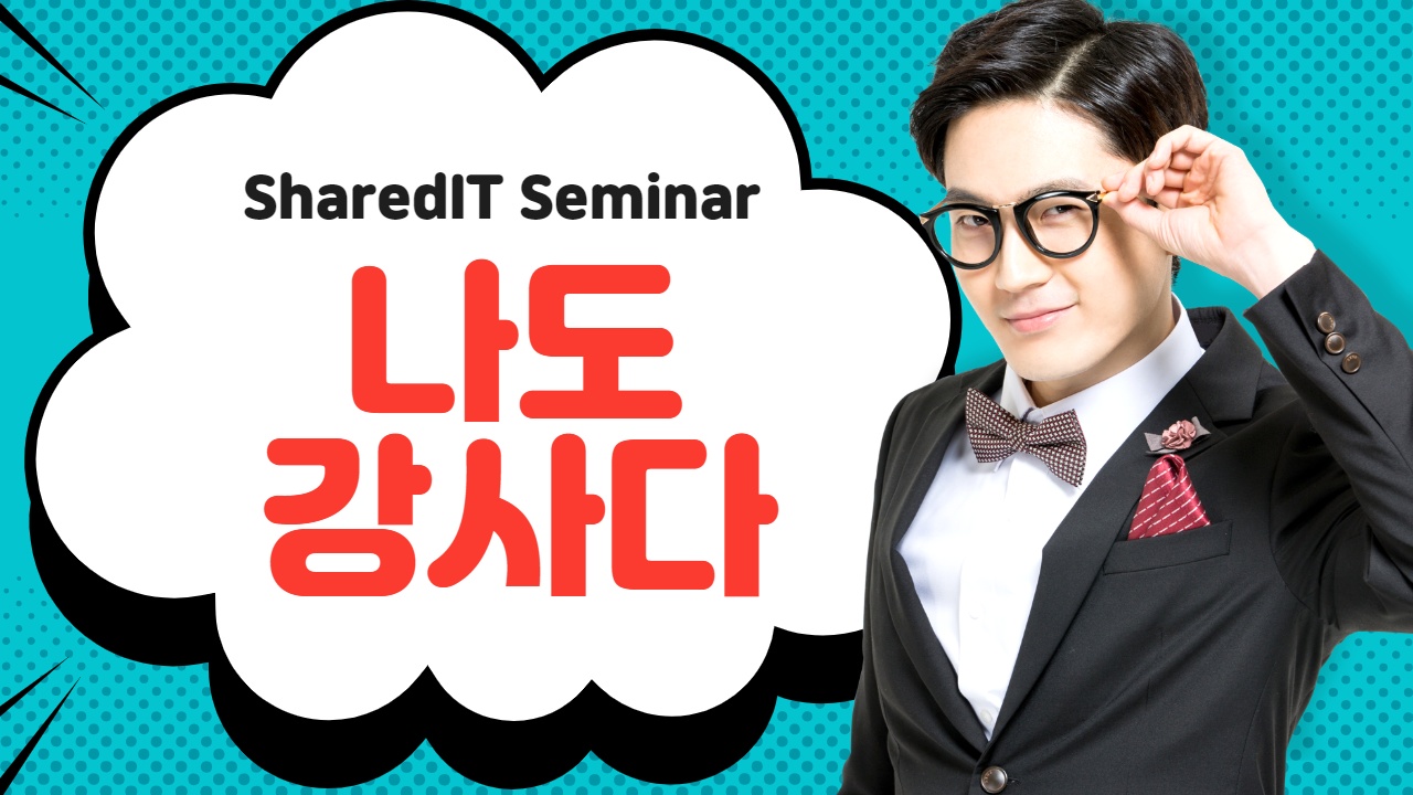 [SharedIT Seminar] 설문 결과 공유 및 강사 섭외 안내 | SharedIT - IT 지식 공유 네트워크