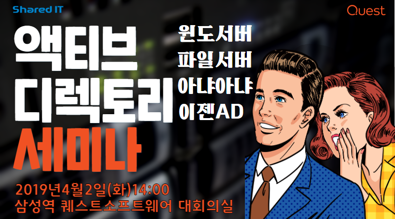 (SharedIT Seminar) Active Directory 운영효율화, 보안강화 세미나에 초대합니다! | SharedIT - IT 지식 공유 네트워크
