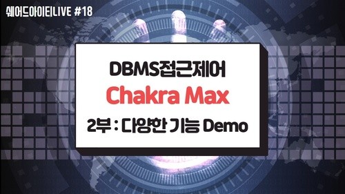 (녹화영상) DBMS 접근제어 Chakra Max 2부 | SharedIT - IT 지식 공유 네트워크