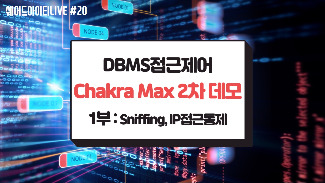 (녹화영상) DB접근제어 Chakra Max 2차 데모 | SharedIT - IT 지식 공유 네트워크