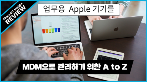 업무용 Apple 기기를 MDM으로 관리하기 위한 A to Z | SharedIT - IT 지식 공유 네트워크