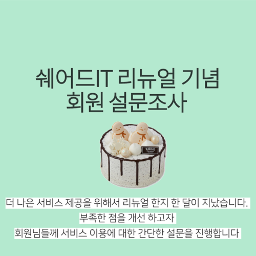 쉐어드it 리뉴얼 기념 서비스 이용에 대한 설문에 참여해 주세요 Sharedit It 지식 공유 네트워크
