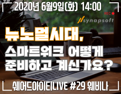 쉐어드아이티live 29회차 뉴노멀시대 스마트워크 어떻게 준비하고 계신가요 Sharedit It 지식 공유 네트워크