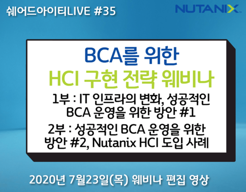 편집영상 쉐어드아이티live 35회차 Bca를 위한 Nutanix Hci 도입 사례 웨비나 Sharedit It