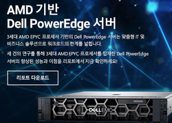 3세대 AMD EPYC 프로세서를 탑재하여 향상된 성능을 발휘하는 Dell PowerEdge 서버! 지금 연구 리포트 다운로드 하시고 스타벅스의 행운도 가져가세요 ...