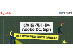 칼퇴를 책임지는 Adobe DC, SIgn : 비대면 업무에 딱맞는 솔루션을 소개합니다! | SharedIT - IT 지식 공유 ...