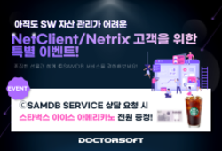 [신청 시 100%증정] 넷클라이언트, 네트릭스 고객사 대상 ⒸSAM DB 서비스 상담 프로모션! | SharedIT - IT ...