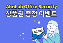 [안랩/상품권증정]Office Security 90일 체험하고, 만족도조사에 참여해보세요 | SharedIT - IT 지식 공유 네트워크