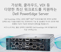 [상담 신청 이벤트] 다양한 최신 워크로드를 지원하는 Dell PowerEdge 서버로 지속적인 비즈니스 혁신을 경험하세요. | SharedIT - IT 지식 공유 네트워크