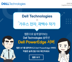 가우스 전자 곽백수 작가 X Dell Technologies 콜라보레이션! 웹툰으로 쉽게 알아보는 델 테크놀로지스 솔루션 – Dell PowerEdge 서버 ...