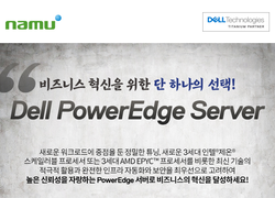 비즈니스 혁신을 위한 단 하나의 선택, Dell PowerEdge 서버를 나무기술과 함께 만나보세요!! | SharedIT - IT 지식 공유 네트워크